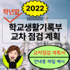 😎 2022 학년말 학교생활기록부 교차점검 세부계획 📆🔴담임🟢부담임 영역별 점검 파일🟡기재 점검표 요약본 네이버 블로그